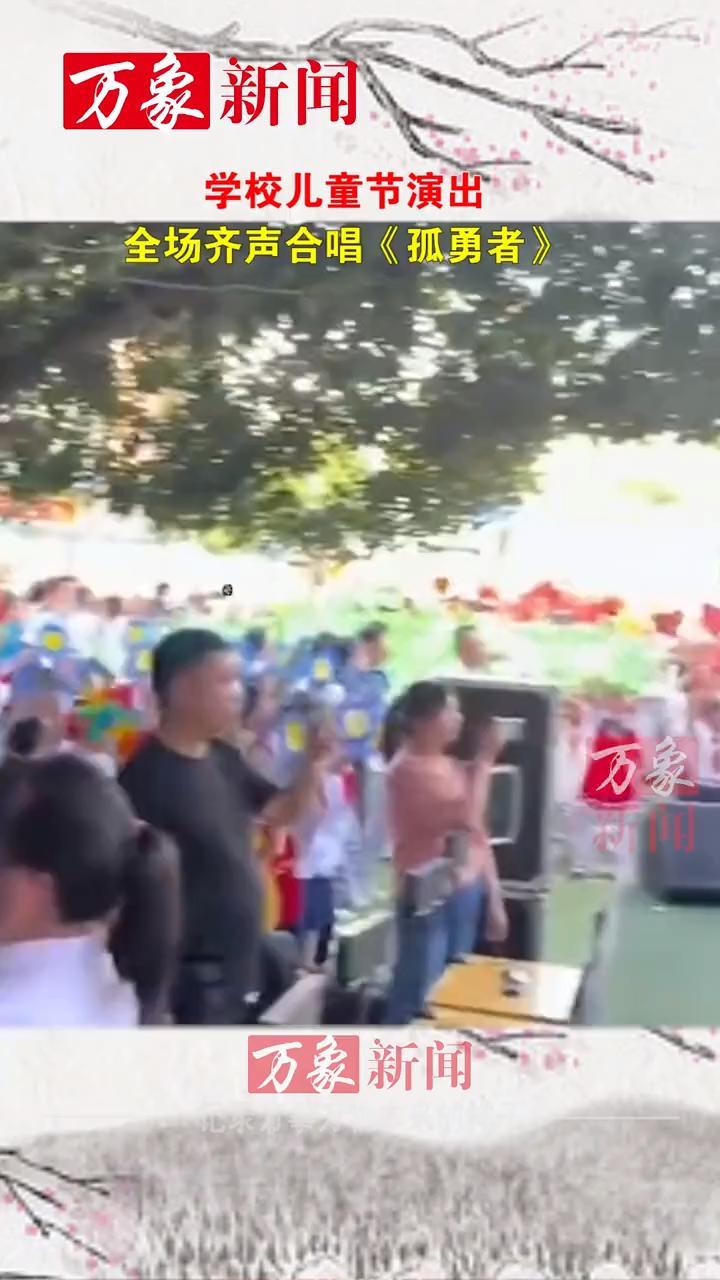 学校儿童节演出,全场齐声合唱《孤勇者》@汉中日报 ...