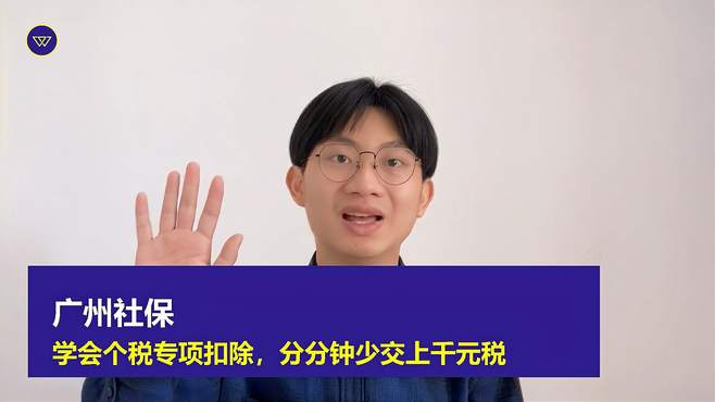广州社保:学会个税专项扣除,分分钟少交上千元税