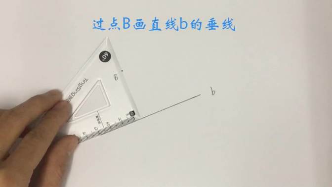 画平行线和垂线