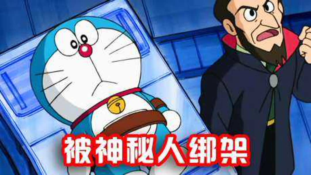 哆啦A梦重生之日2:哆啦A梦被神秘人绑架,大雄冒险去未来救他