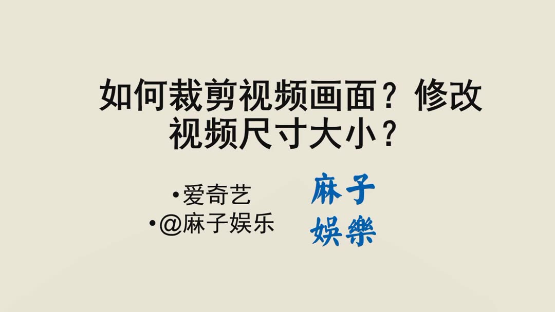 手把手教大家如何裁剪视频画面?修改视频画面尺寸大小?
