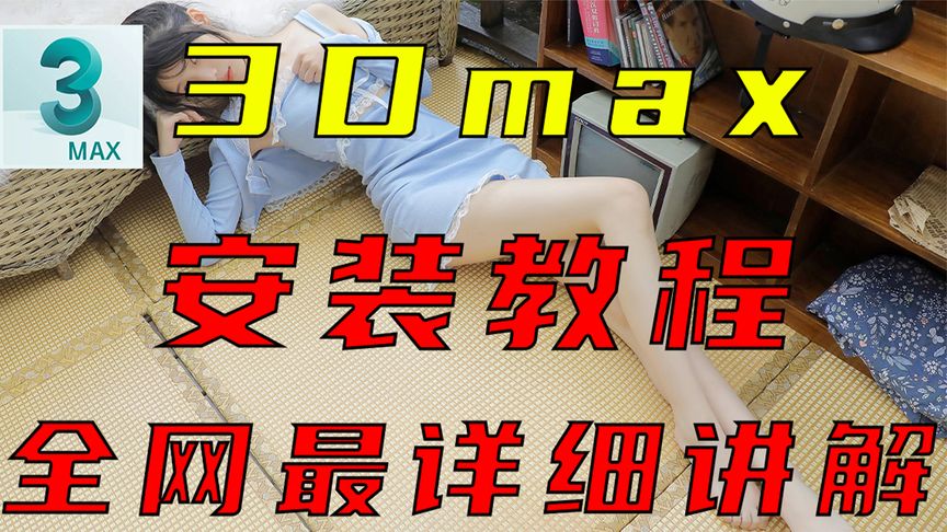 三分钟教你如何正确下载并安装3Dmax