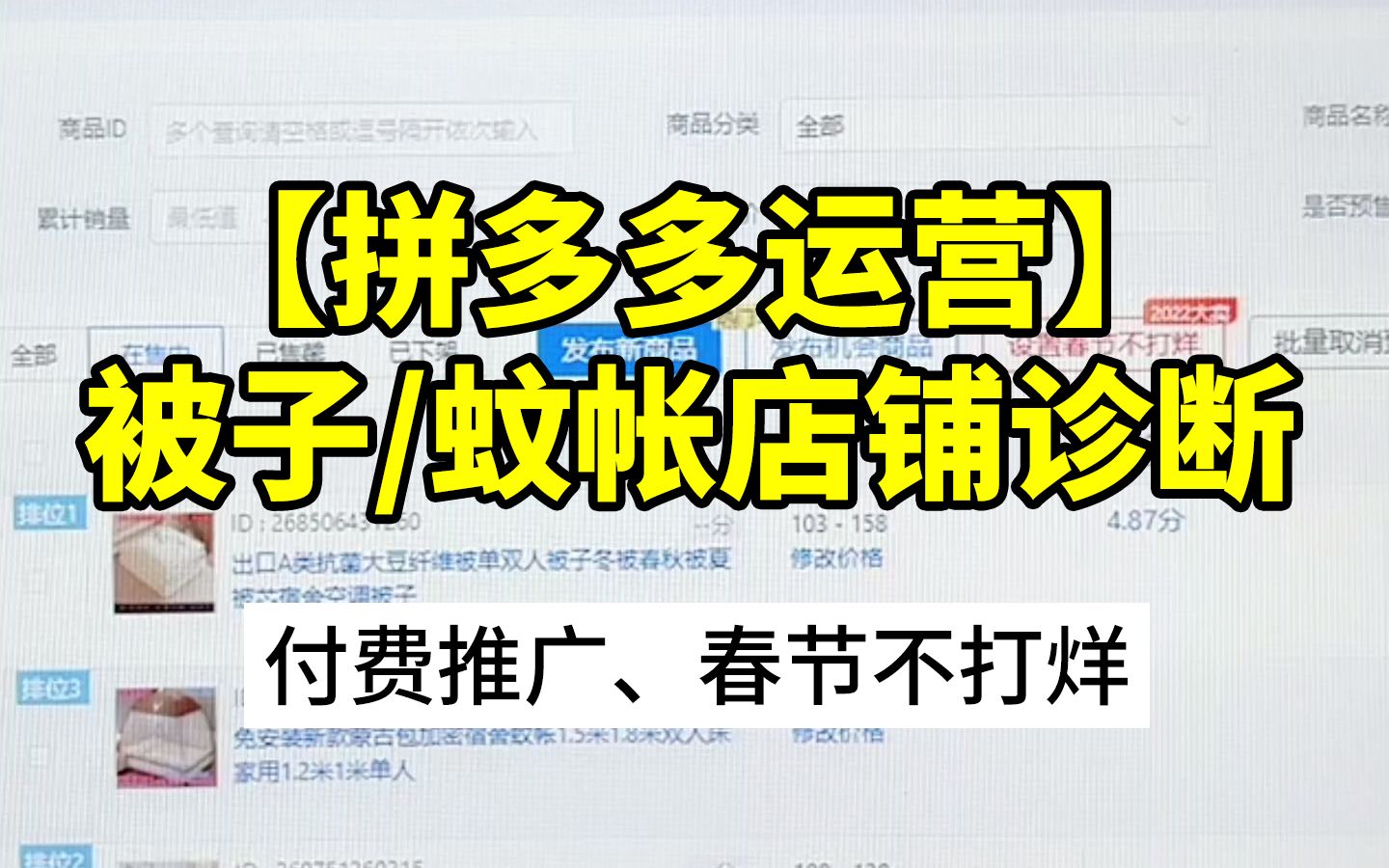 【拼多多运营技巧】被子/蚊帐类目,店铺诊断,推广思路分析,2022年1月...