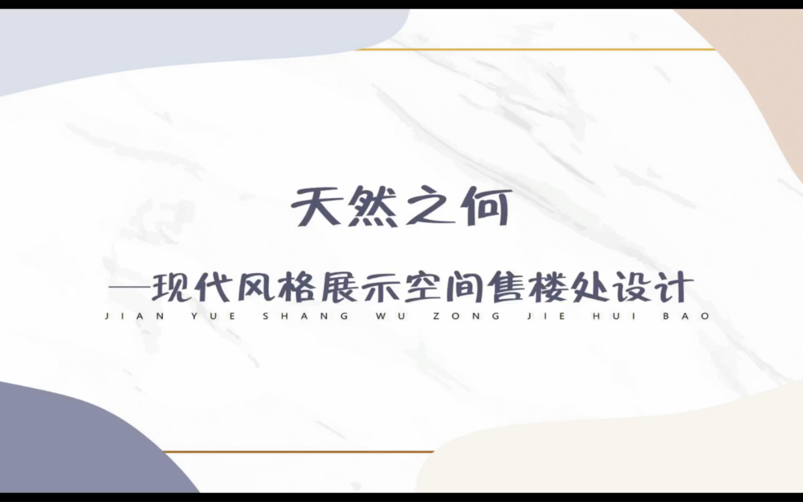 天然之何现代风格展示空间售楼处设计