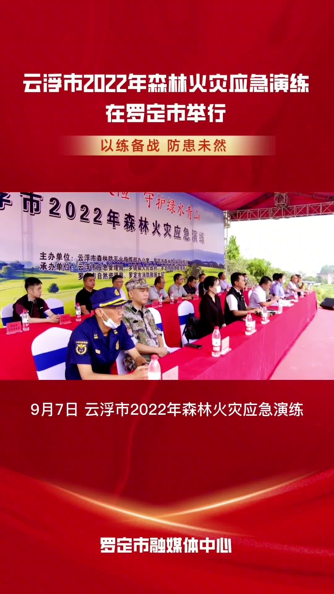 以练备战 防患未然- 云浮市2022年森林火灾应急演练在罗定市举行