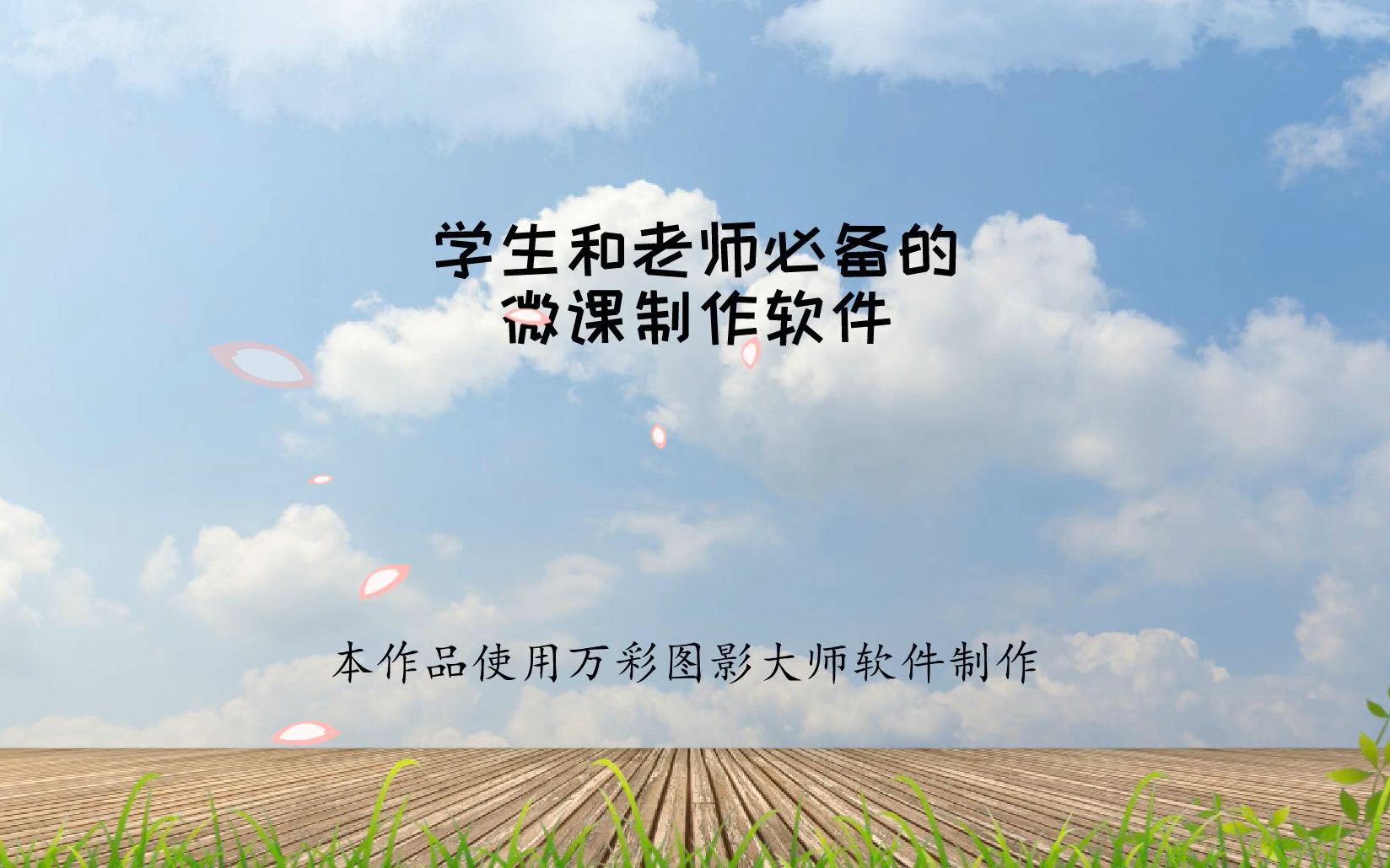 学生和老师必备的微课制作软件 _动画视频如何制作