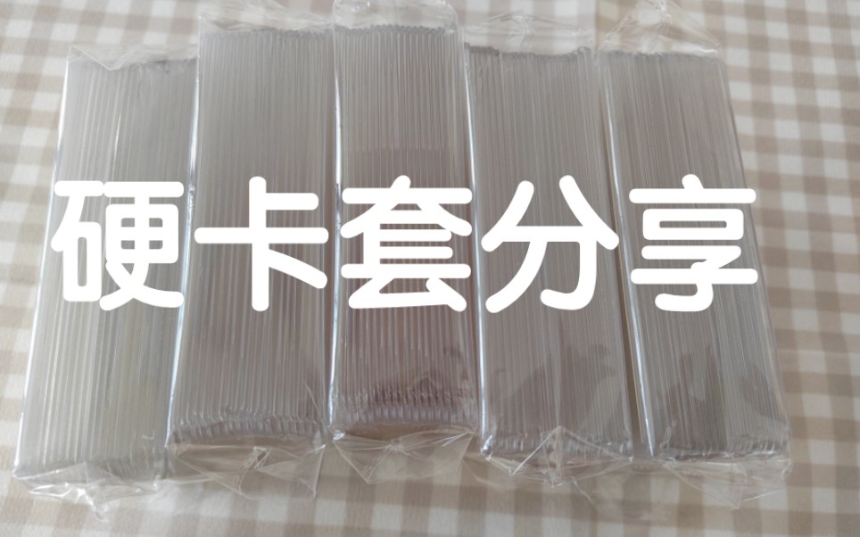 硬卡套分享/追星人出卡必备