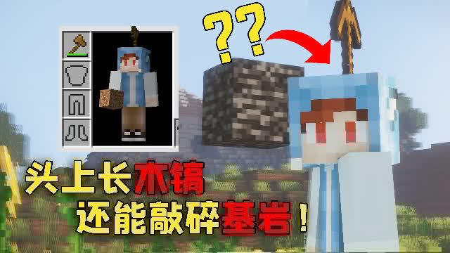 我的世界mod:木镐能挖钻石和敲碎基岩?