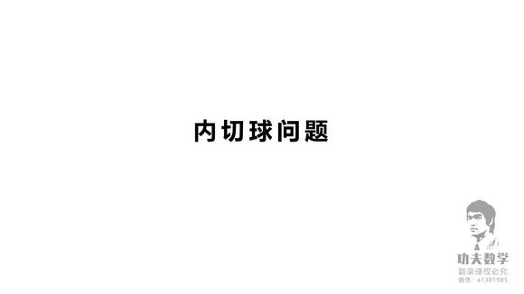 【立体几何】【内切球】内切球秒杀公式