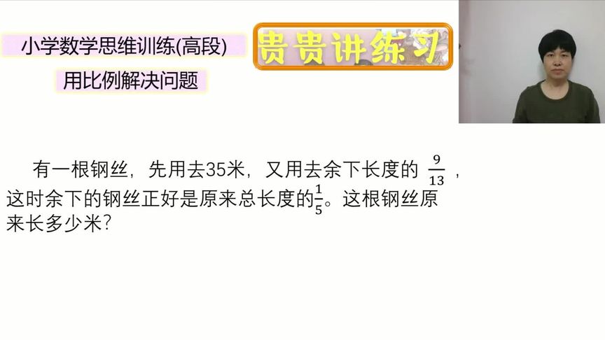 用比例解决问题-小学数学思维训练-六年级-资深小学数学教师讲解