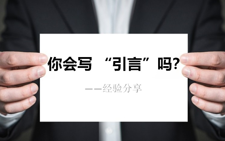 [经验]你会写"引言"吗?UP经验分享
