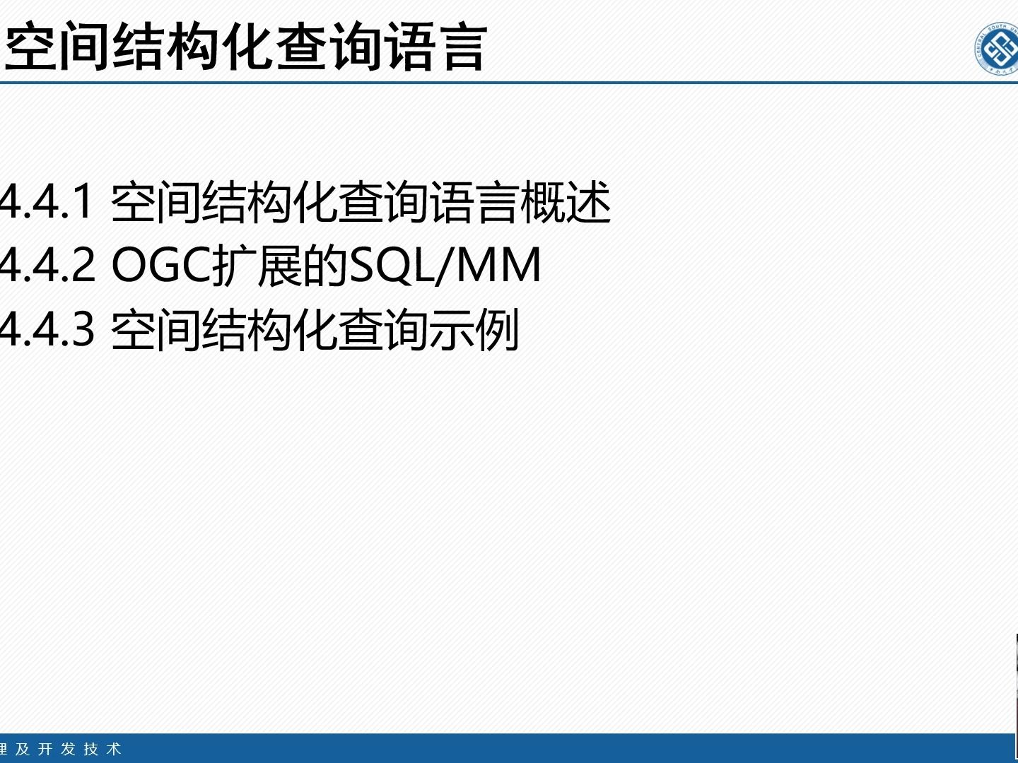 4_4_空间结构化查询语言