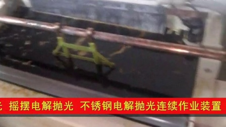 摇摆式带恒温系统的不锈钢电解抛光设备