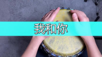 流行非洲鼓教学《我和你》皮卡丘多多,手鼓也可爱