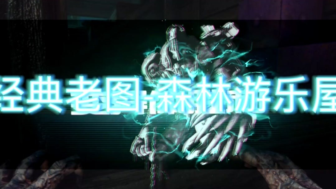 生死狙击2:变异战经典老图-森林游乐屋