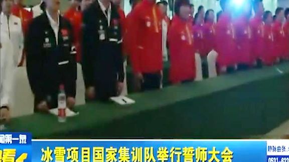 北京2022冬奥会进入千日倒计时,冰雪项目国家集训队举行誓师大会