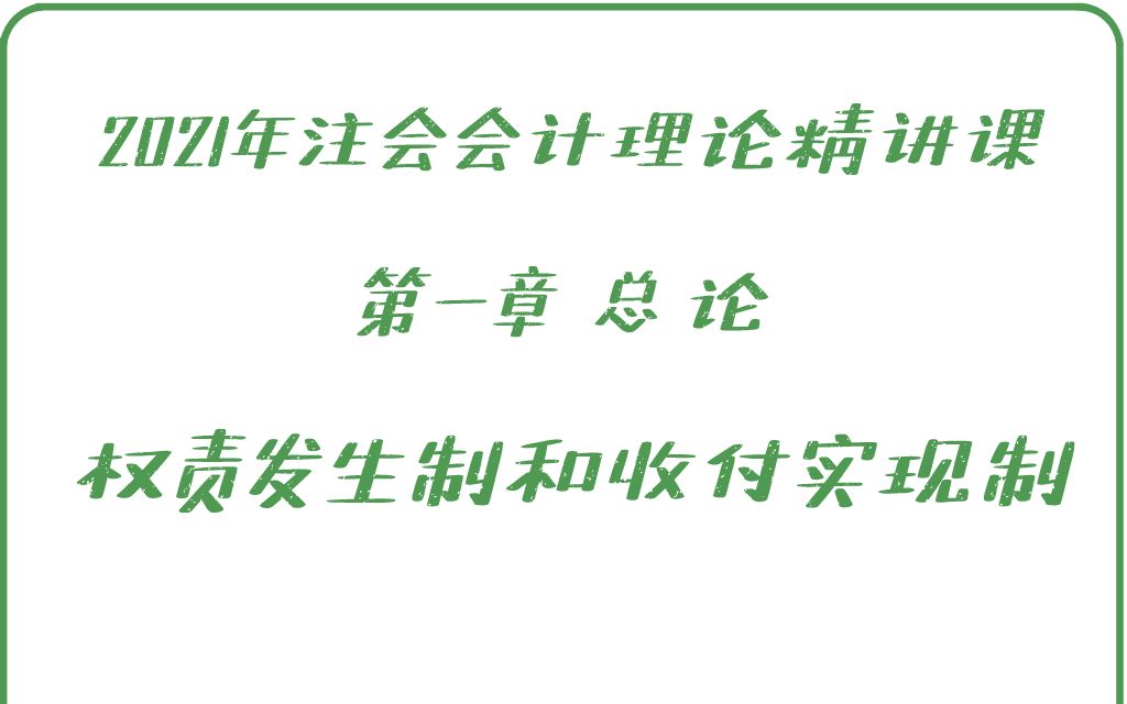 2021注会会计VIP精讲班——0102【权责发生制和收付实现制】