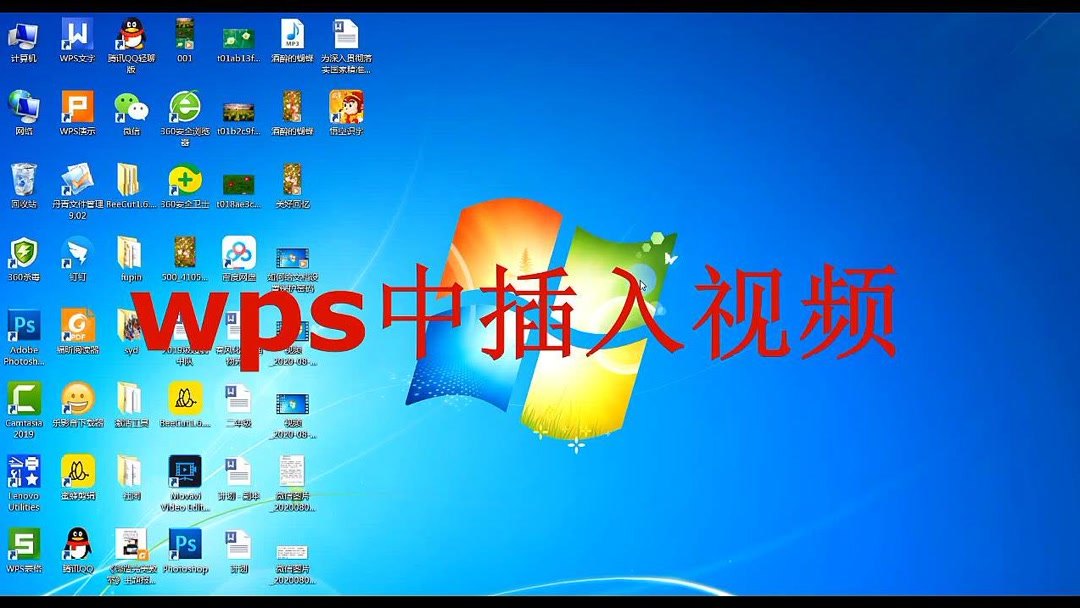 wps中插入视频的方法