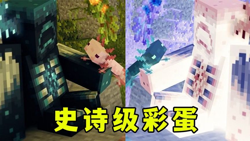 我的世界:史诗级彩蛋,蝾螈和监守者的终极秘密