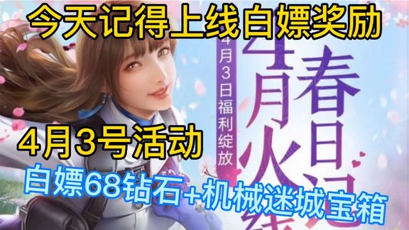 CF手游4月3日活动白嫖68钻石+机械迷城宝箱+印花