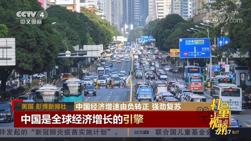 中国经济增速由负转正,美媒:中国是全球经济增长引擎|中国新闻
