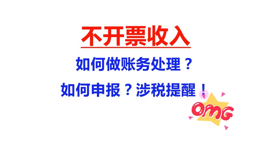 不开票收入,如何做账务处理?如何申报?及涉税提醒!