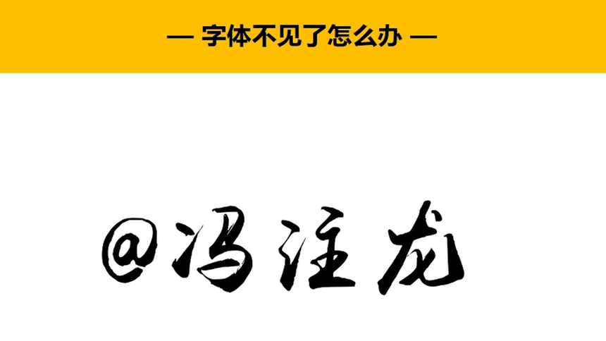 特殊字体不见了怎么办