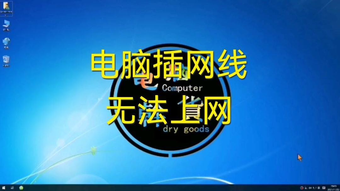 电脑有线网络无法上网,显示感叹号或者打开网页很慢