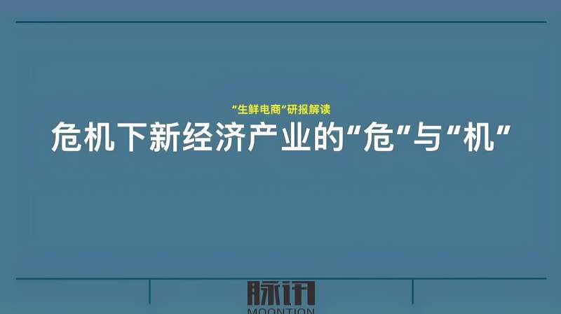 疫情下新经济产业的“危”与“机”(三)