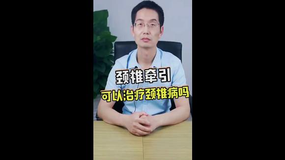 颈椎牵引可以治疗颈椎病吗?