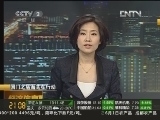 [国门之盾海关在行动]洋垃圾危害巨大 海关严打走私