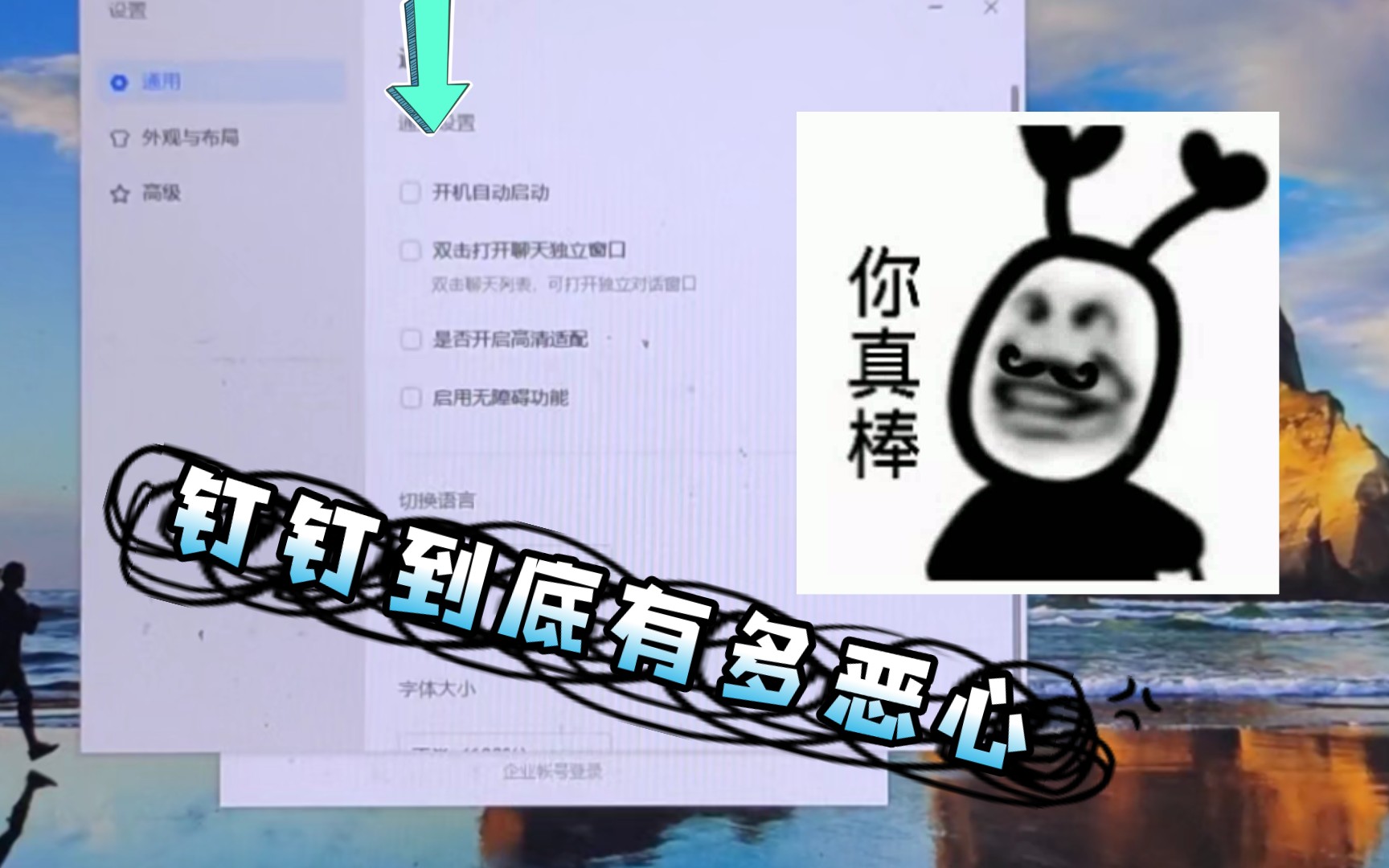 大无语事件,钉钉pc端开机自启动认同虚设,真是个“小可爱”(▼皿▼#)