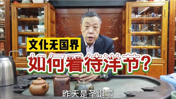 圣诞节不能过?汲老:如何正确的看待洋节?