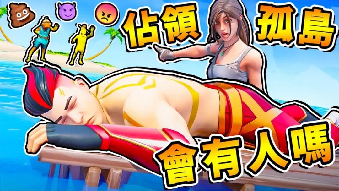 【木筏生存】占领海上孤岛 居然有人类 一口气全部偷走 第一季