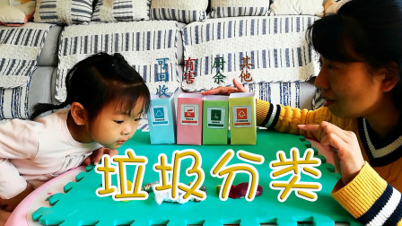 垃圾分类亲子游戏,家里的废物都搬出来当玩具吧