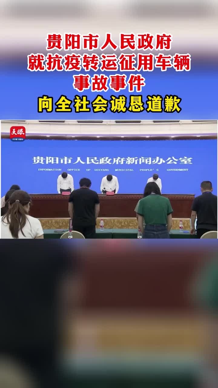 贵阳就客车侧翻事故致歉!