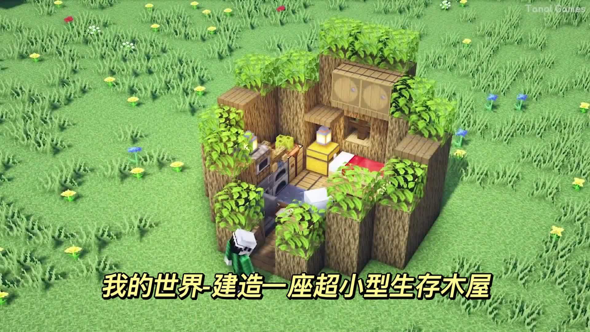 我的世界-建造一座超小型生存木屋 我的世界建筑