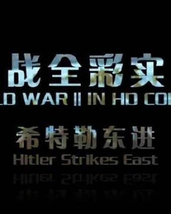 CCTV纪录片《二战全彩实录》第4集:希特勒东进！本片采用了全部彩色胶片介绍了二战多个特殊节点，比如诺曼底登陆日，中途岛之战和原子弹等著名历史事件的彩色胶片。这在当时也是非常少有的记录手段，通过这些解密的彩色画面，我们了解战争的残酷。本片特殊之处在于珍贵的彩色胶片部分，这些难得的历史画面为我们了解60多年前残酷的战争有着鲜明的视觉冲击力。  