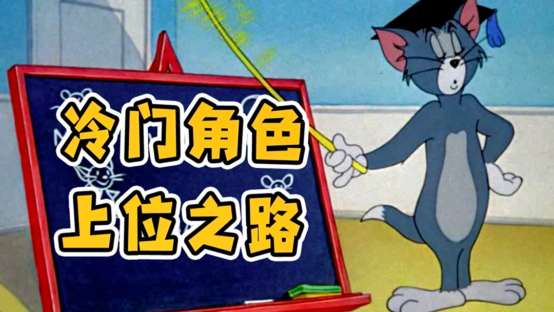 猫和老鼠手游:汤姆是怎么崛起的?盘点冷门角色上位之路