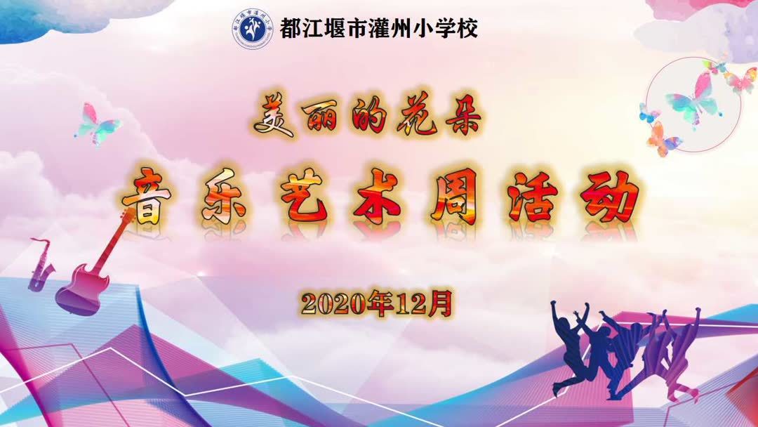 都江堰市灌州小学校2020音乐艺术周活动:《家在草原根在草》