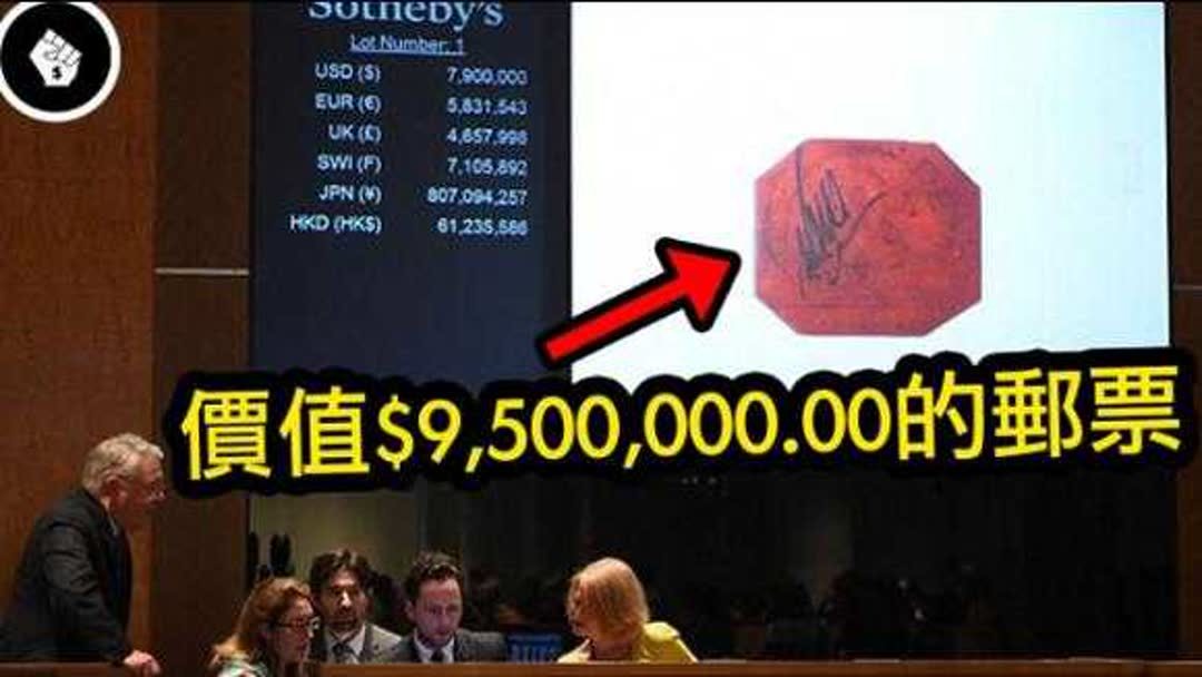 世界上最贵的邮票,每一张都能换一橦豪宅#邮票 #认知