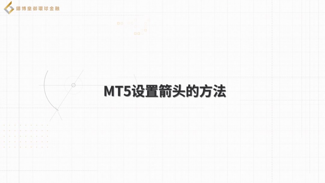 铸博皇御环球金融:MT5交易平台中如何设置箭头?-第11集