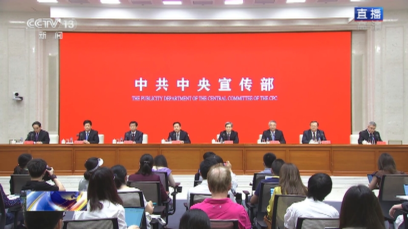 [新闻直播间]中共中央宣传部新闻发布会 《中国共产党的历史使命与...