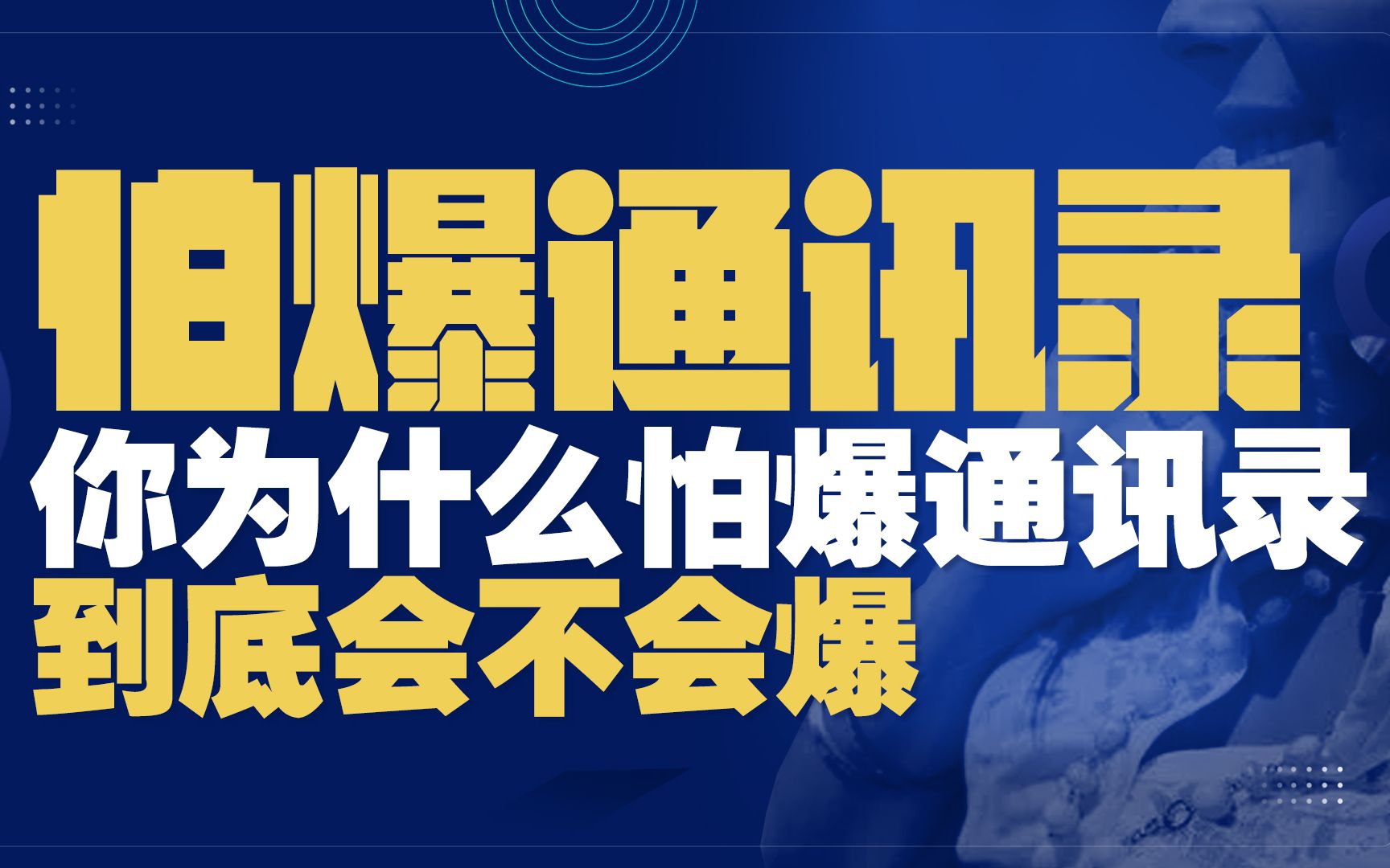 怕爆通讯录?你为什么怕?到底会不会爆?