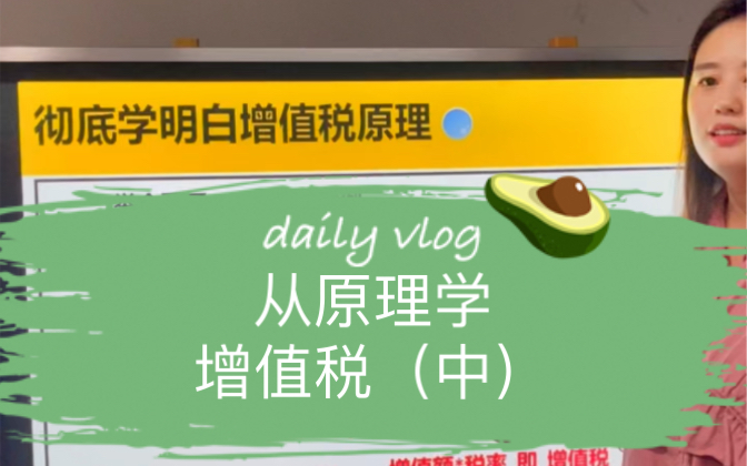 会计实操第三十五集中～从原理学增值税