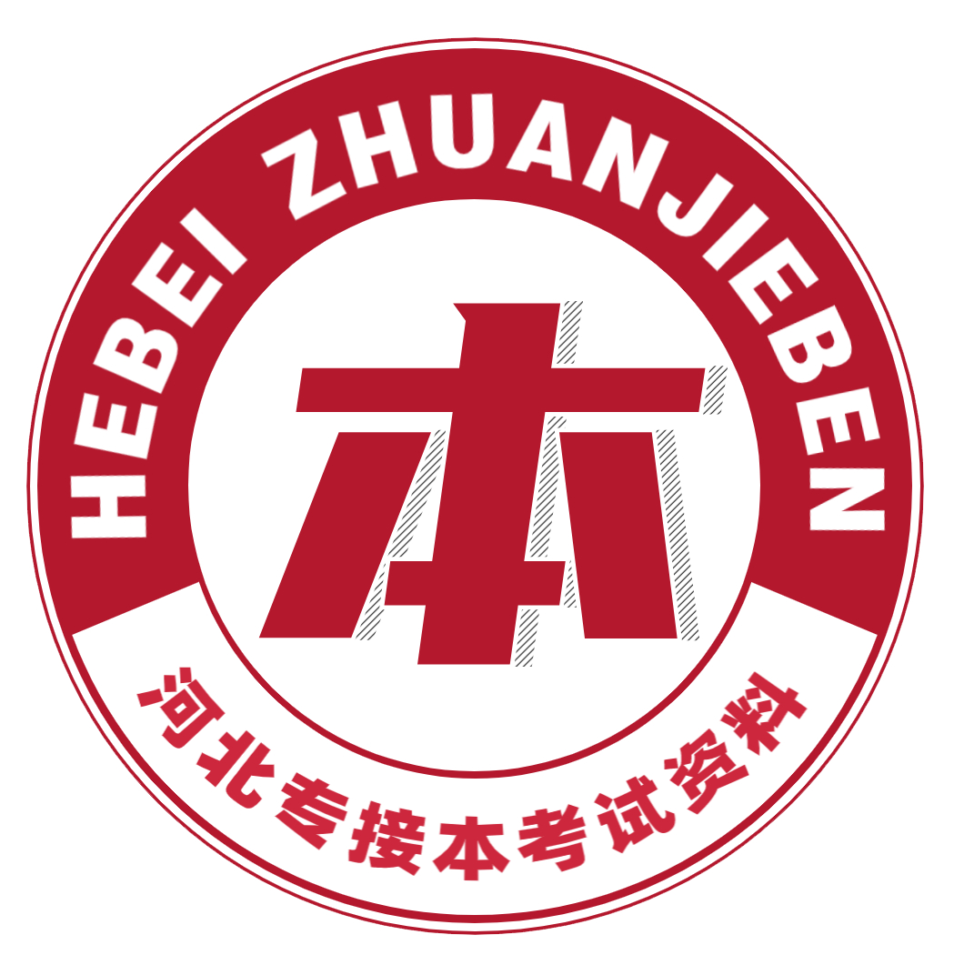 河北专升本资料 