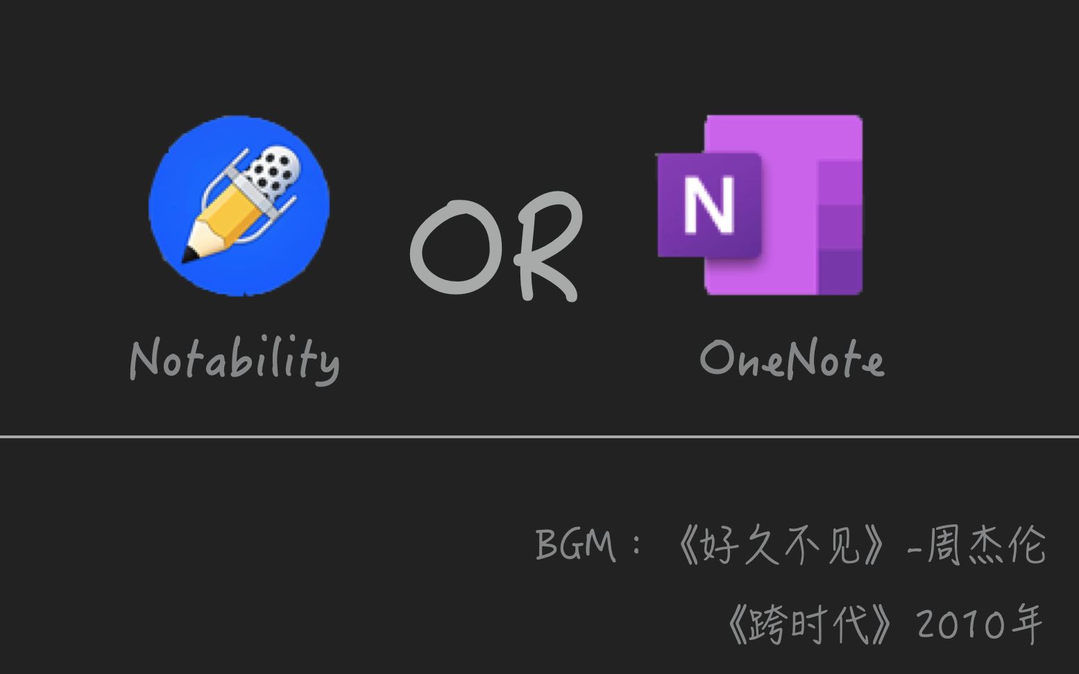 安利 | Onenote?Notability?八行我都要!用指头标注笔记感觉害行