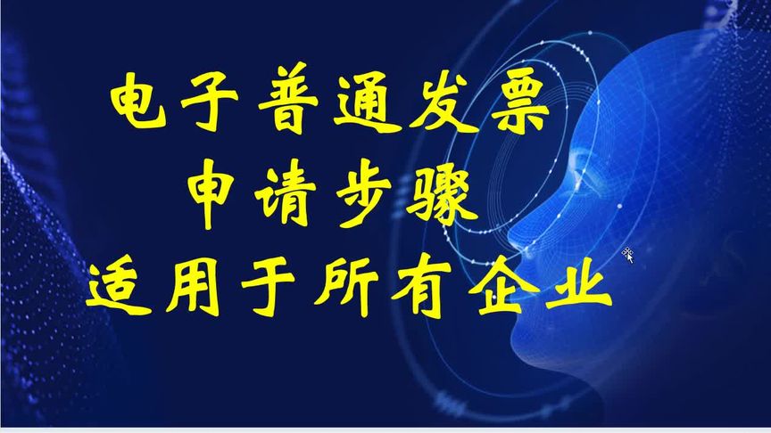 电子发票,电子普通发票申请步骤#抖音小助手 #热门