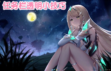 【任务栏透明】真正的全屏,实现大长腿自由!