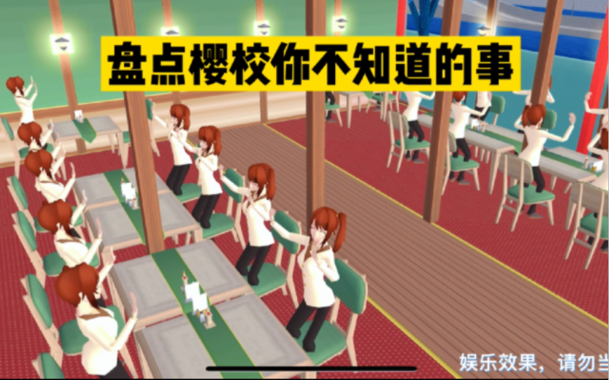 樱花校园模拟器:盘点樱校里那些你不知道的事1.0